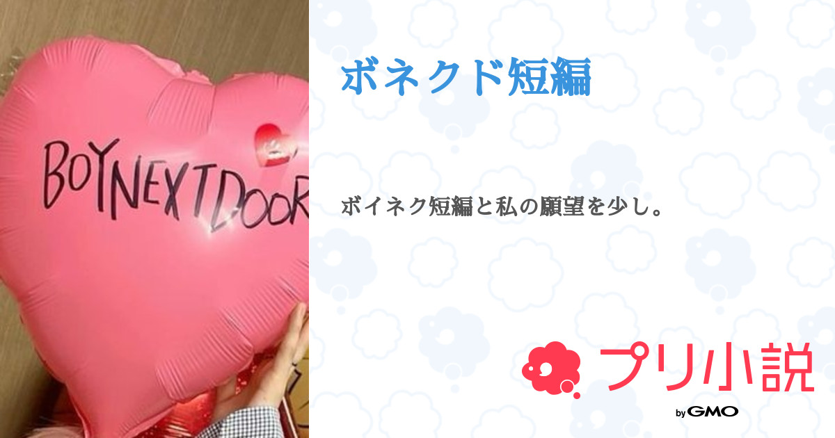 ボネクド短編 - 全107話 【連載中】（よしのりさんの夢小説） | 無料スマホ夢小説ならプリ小説 byGMO